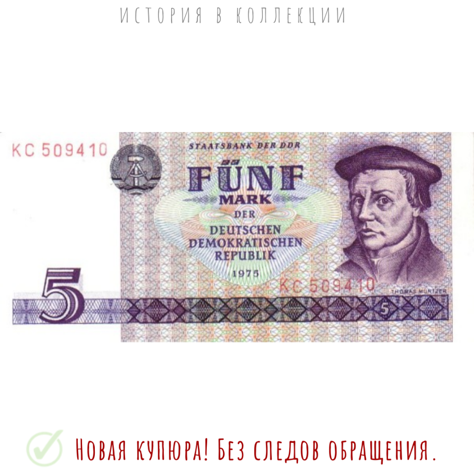 Германия (ГДР) 5 марок 1975 Томас Мюнцер UNC