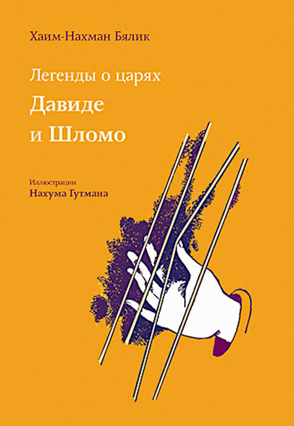 Легенды о царях Давиде и Шломо. Бялик Х.-Н. Книжники