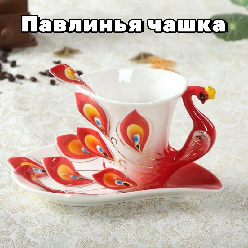 Керамическая кофейная чашка в форме павлина