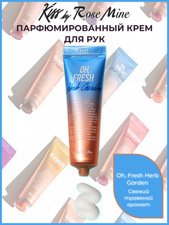 Kiss by Rosemine Крем для рук свежий травяной аромат Fragrance Hand Cream - Oh, Fresh Herb Garden, 30 мл