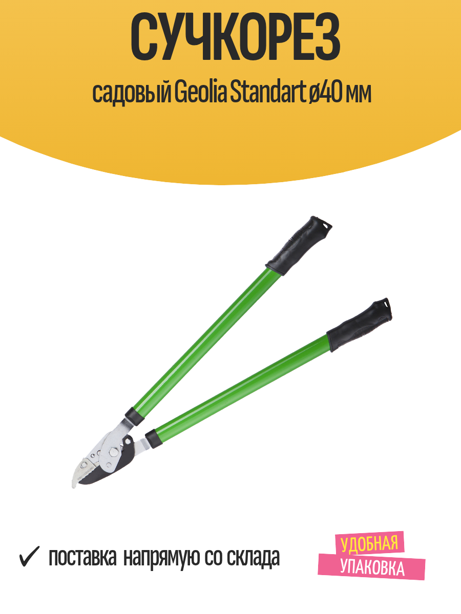 Сучкорез садовый Geolia Standart ø40 мм