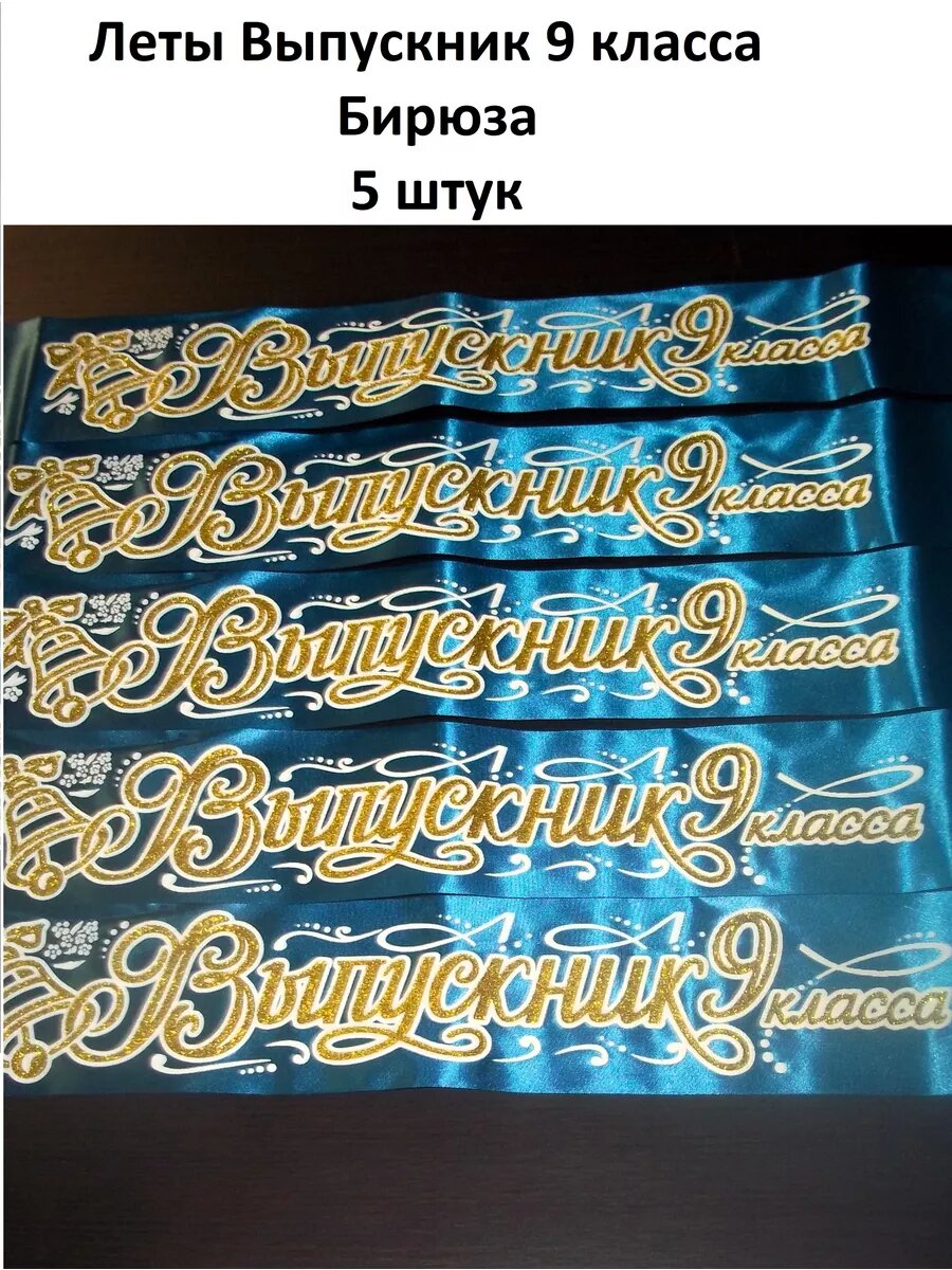 Лента выпускника 9 класса атласная 3D Бирюзовый