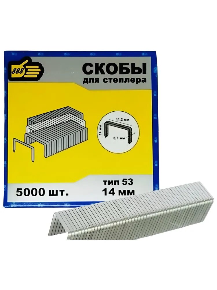 Скобы запасные для степлера "888" 14мм, тип 53 (1000 штук) усиленные