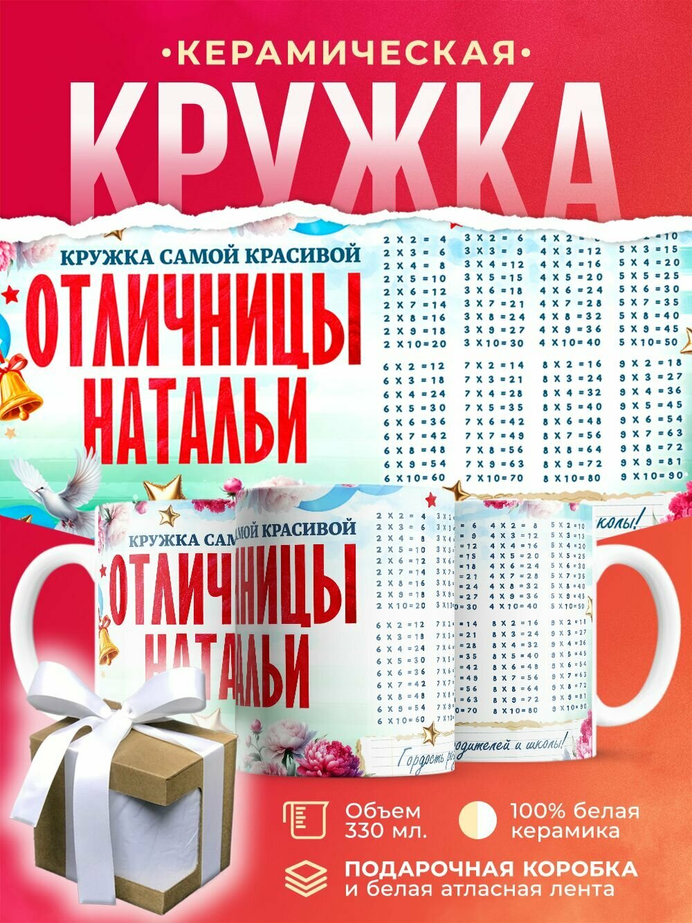 Кружка самой красивой отличницы Натальи / 330 мл