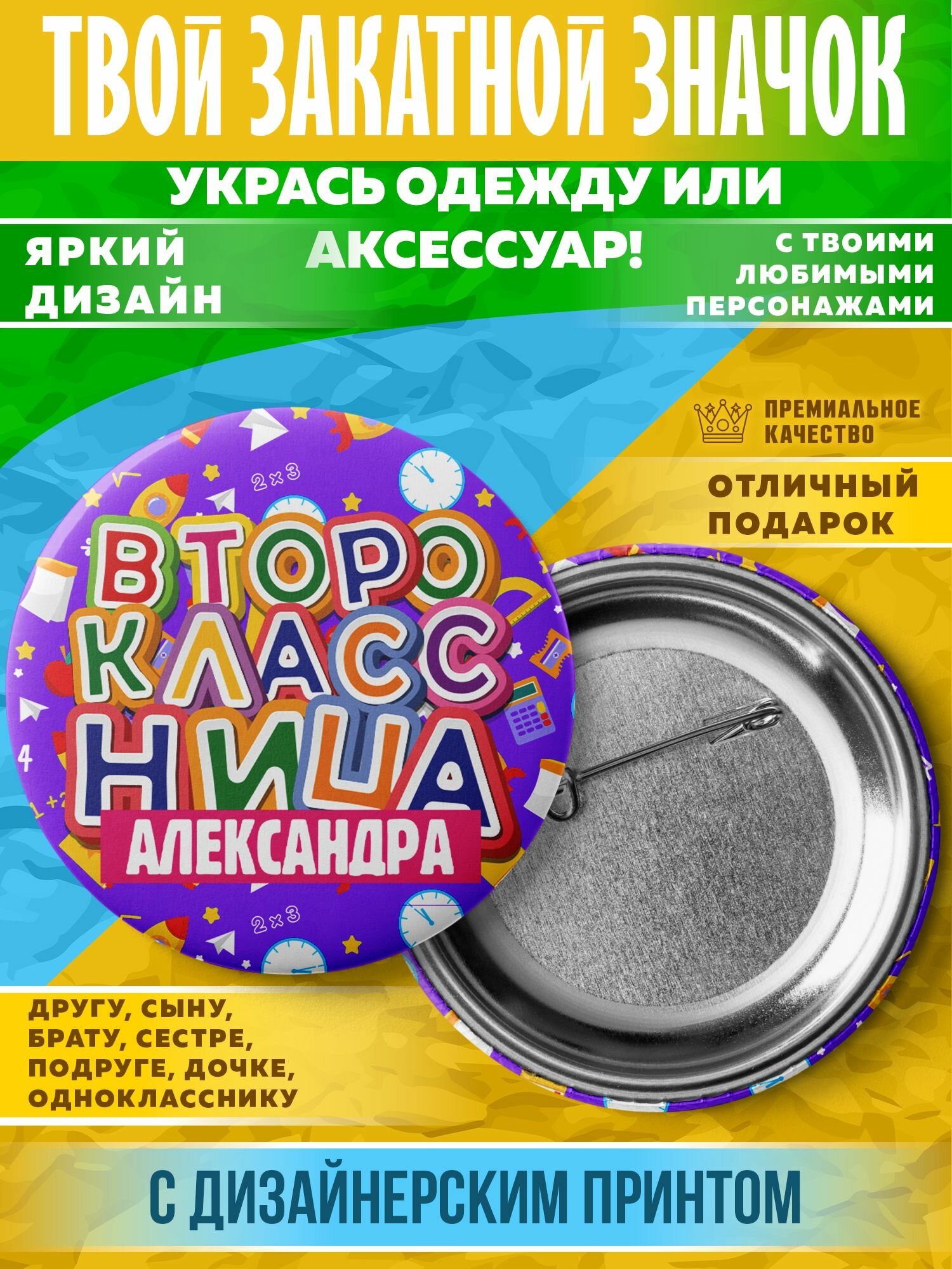 Закатной значок PrintMania "С именем Александра, второклассница", 58мм, 1 шт