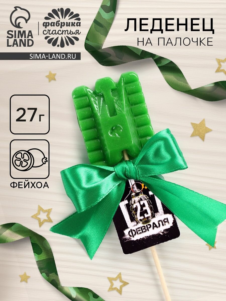 Леденец на палочке в форме танка, подарочный "23 февраля", вкус: фейхоа, 27 г.