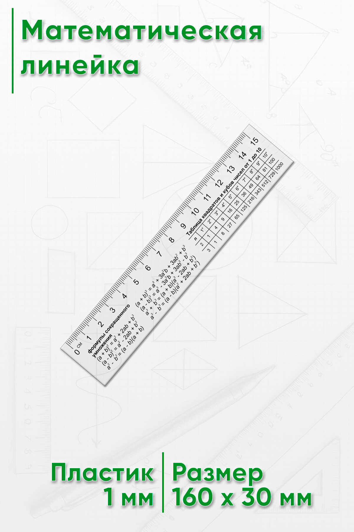 Математическая линейка