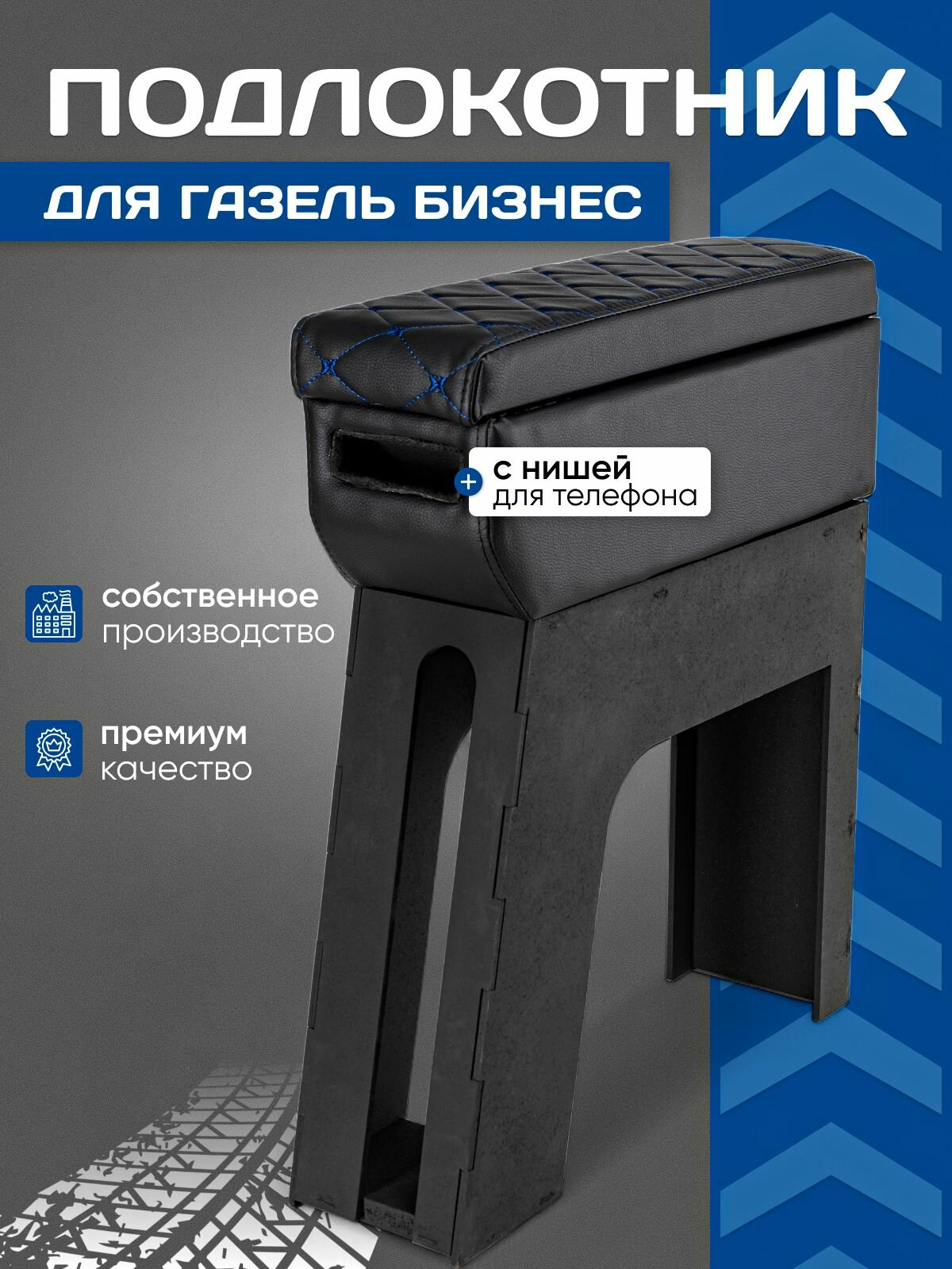 Подлокотник для авто Газель Бизнес с нишей под телефон