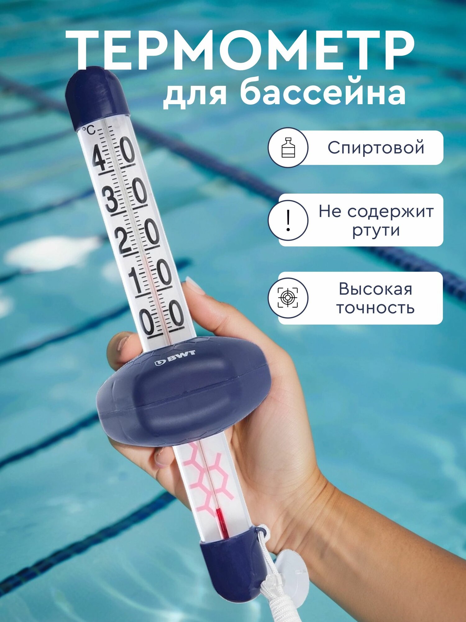 Термометр для бассейна спиртовой BWT