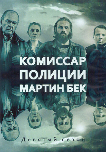 Комиссар полиции Мартин Бек 9 Сезон (4 серии) (2DVD) на DVD (Navarro)