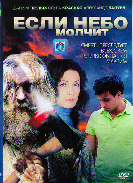 Если небо молчит (4 серии)* на DVD