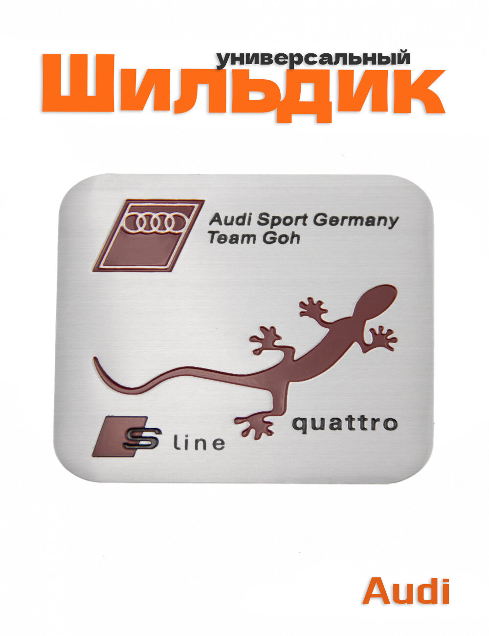 Эмблема для Audi S-line