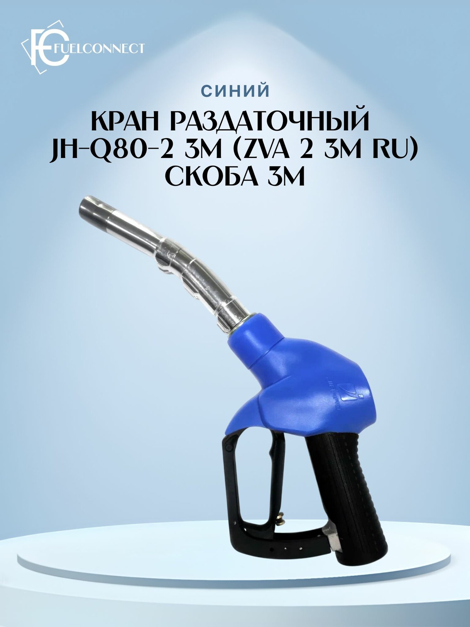 Пистолет заправочный, раздаточный JH-Q80-2 3M (ZVA 2 3M RU) Синий / Fuel Connect