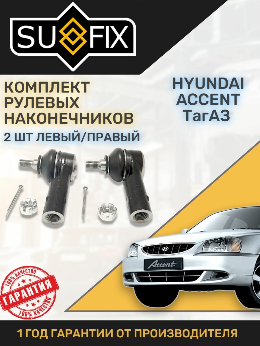 Рулевые наконечники, для HYUNDAI ACCENT (ТАГаз), комплект 2 шт, правый/левый