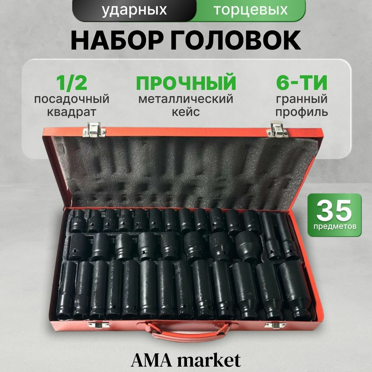 Набор ударных торцевых головок 1/2 Биты для гайковерта 35 шт