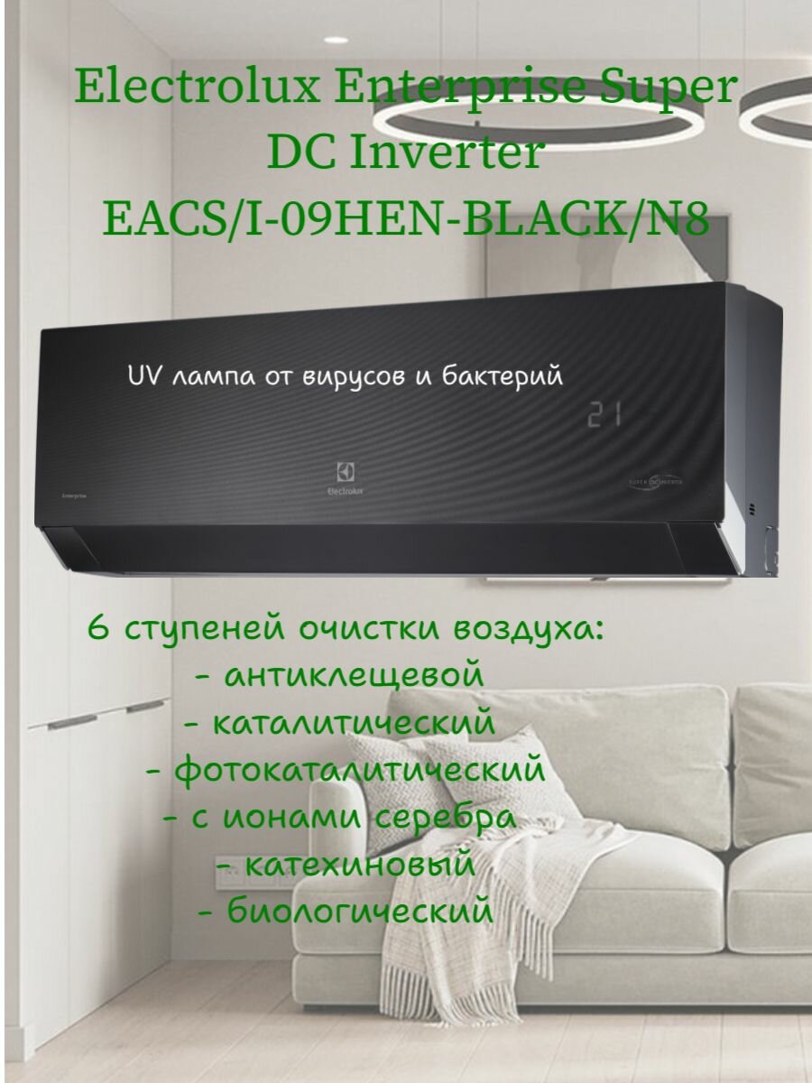 Сплит-система Electrolux EACS/I-09HEN-BLACK/N8_24Y Enterprise DC комплект, черный , до 27 м