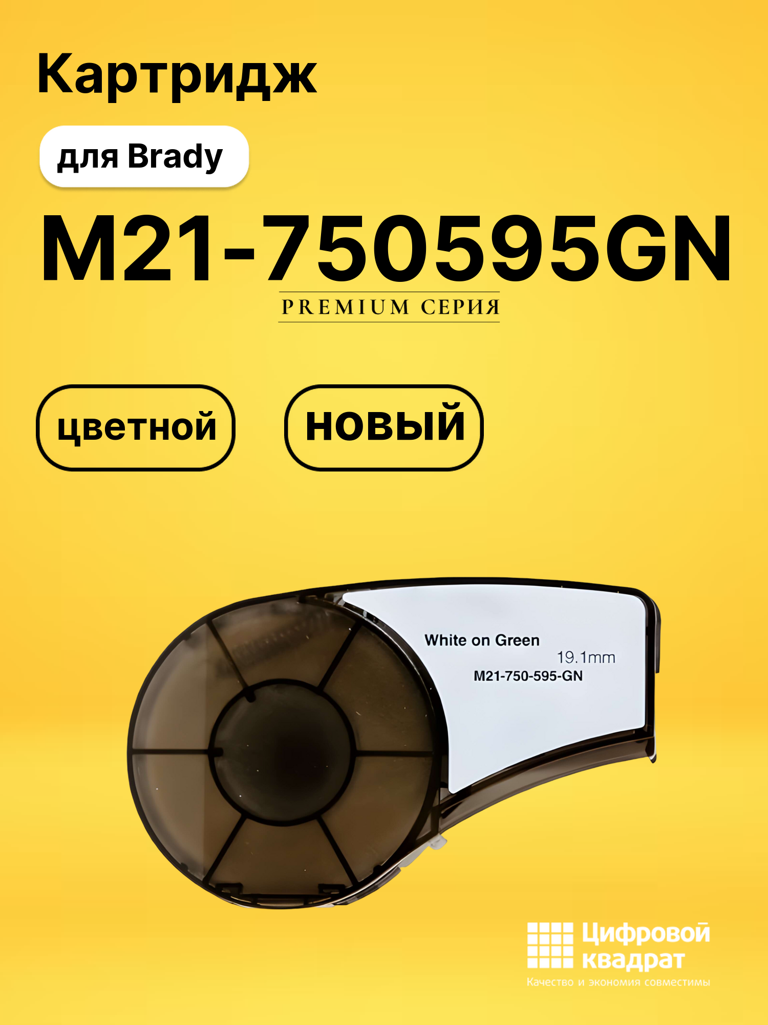 Картридж M21-750595GN для принтеров Brady BMP 21-LAB, BMP 21-PLUS