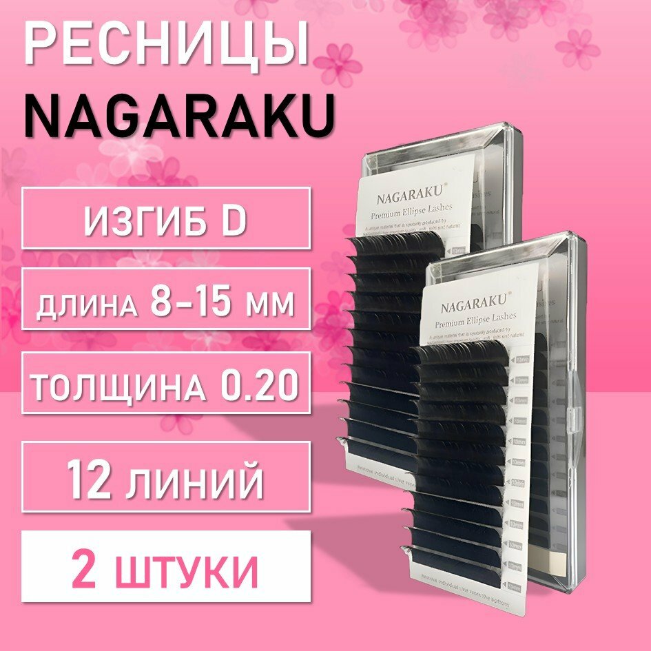 Ресницы На ленте NAGARAKU (Нагараку) Premium Ellips D, 0.20, 8-15 mm 2 шт