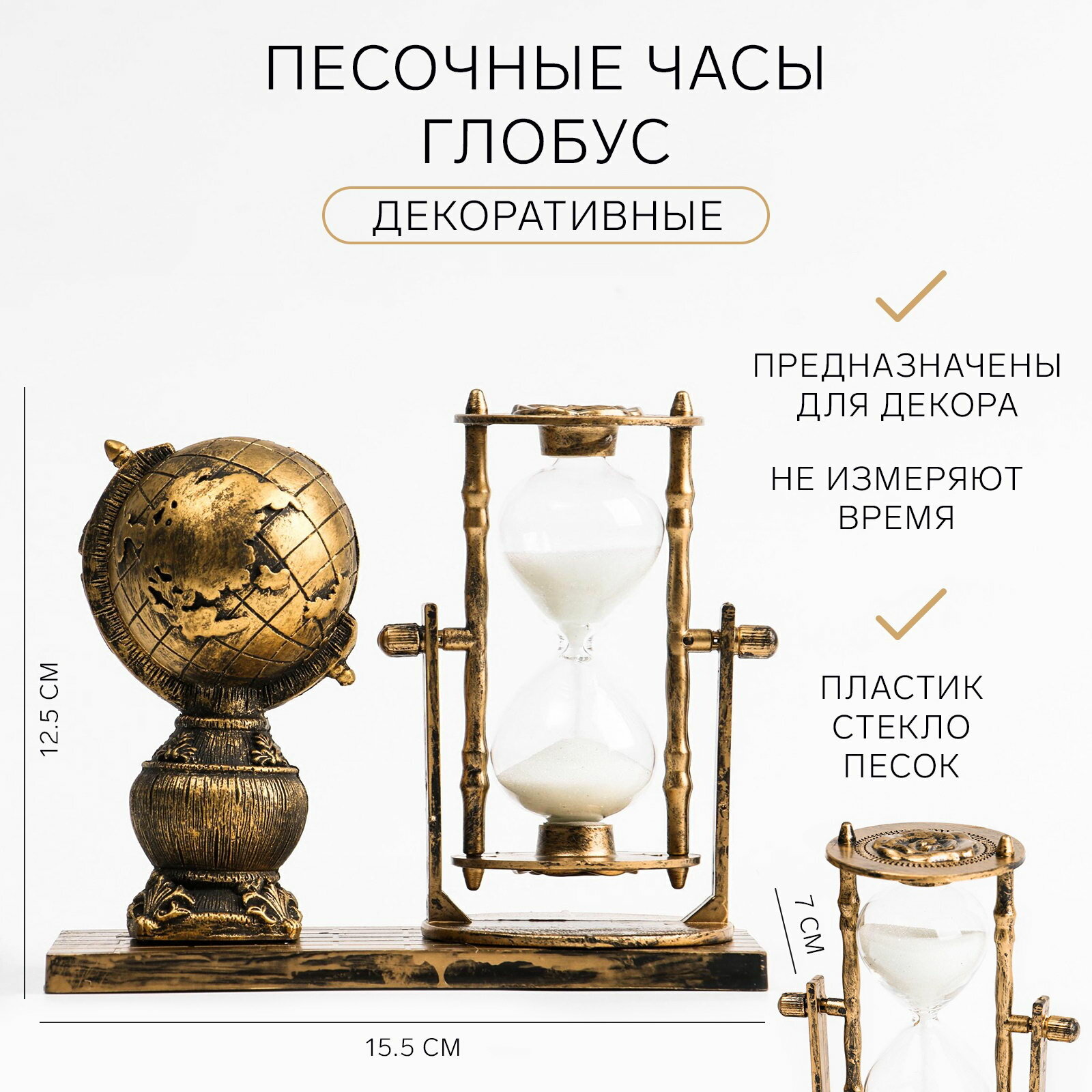 Часы песочные "Глобус", сувенирные, 15.5x7x12.5 см, цвет: золотистый