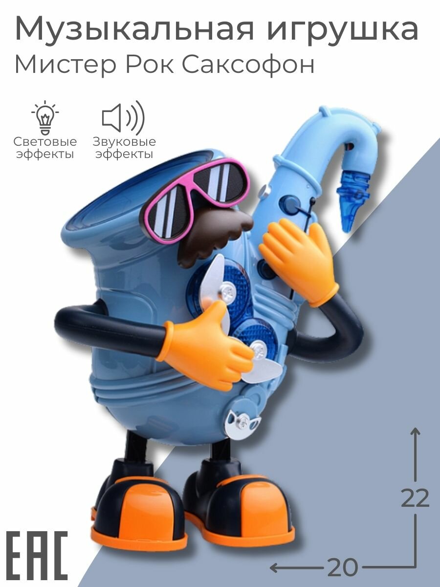 Музыкальная интерактивная игрушка Мистер Рок Саксофон
