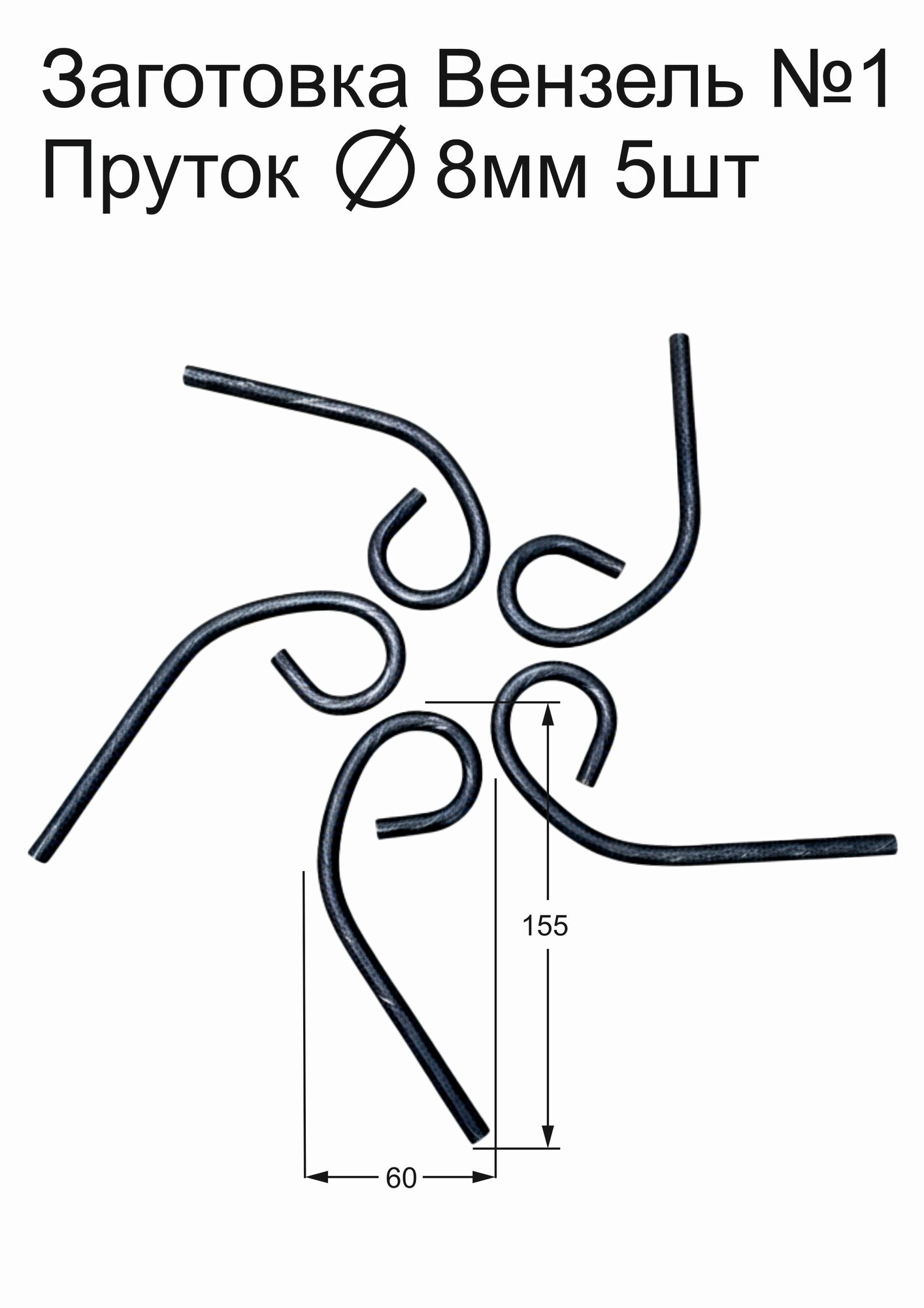 Вензель №1, металл, холодная деформация, пруток d 8, без окраса, 5 штук