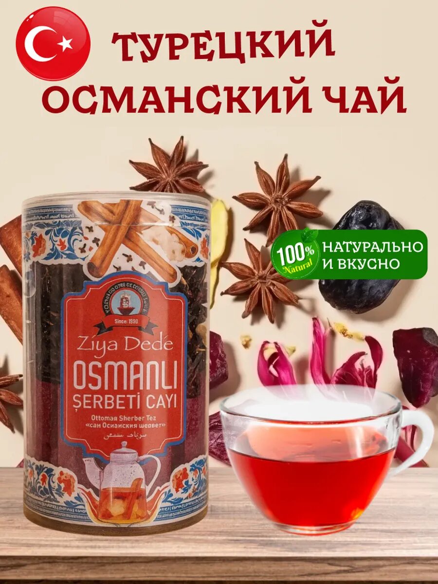 Турецкий чай Османский щербет 170 грамм