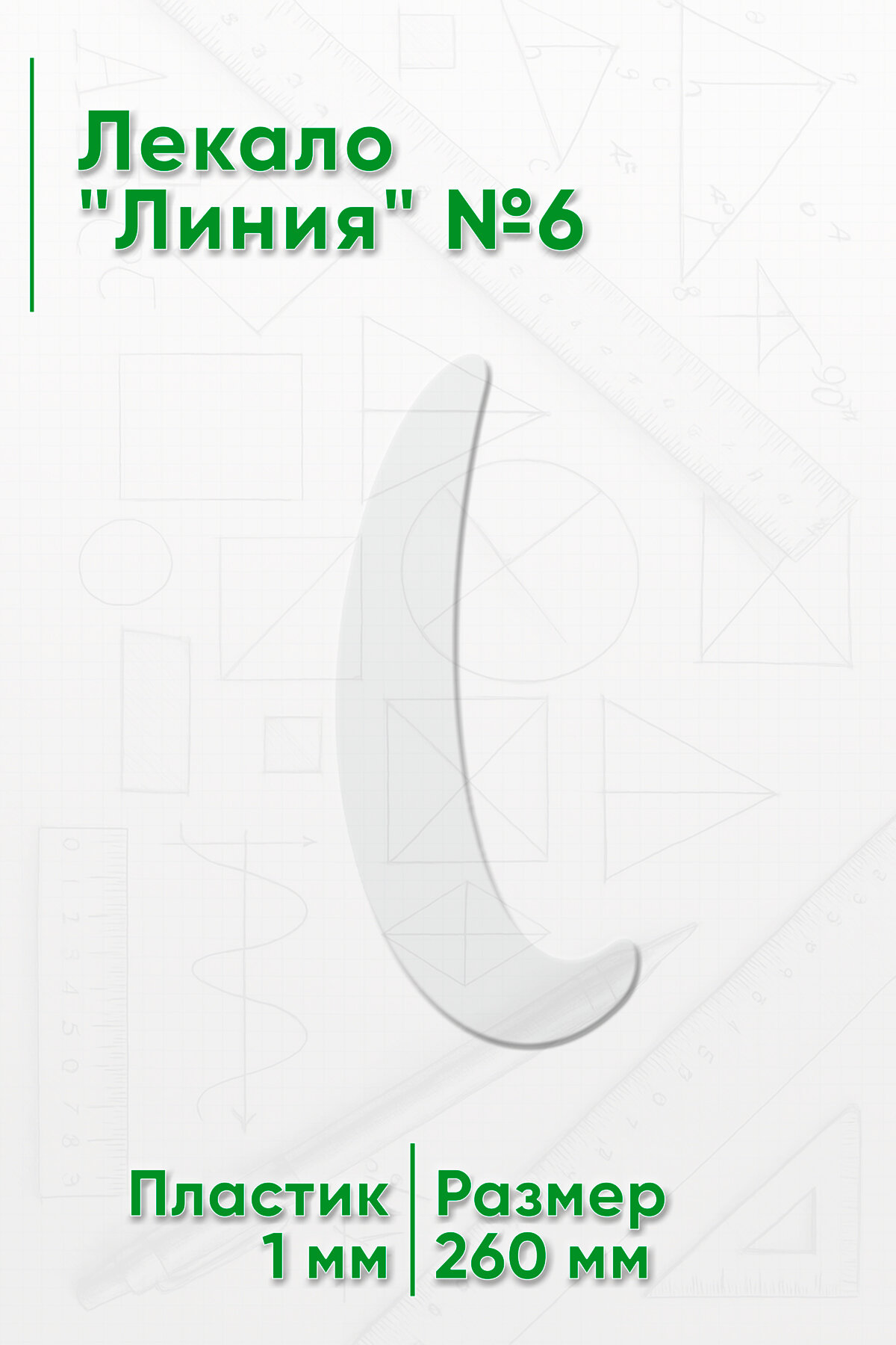 Лекало Линия №6 (размер 26 x 0.1 см)