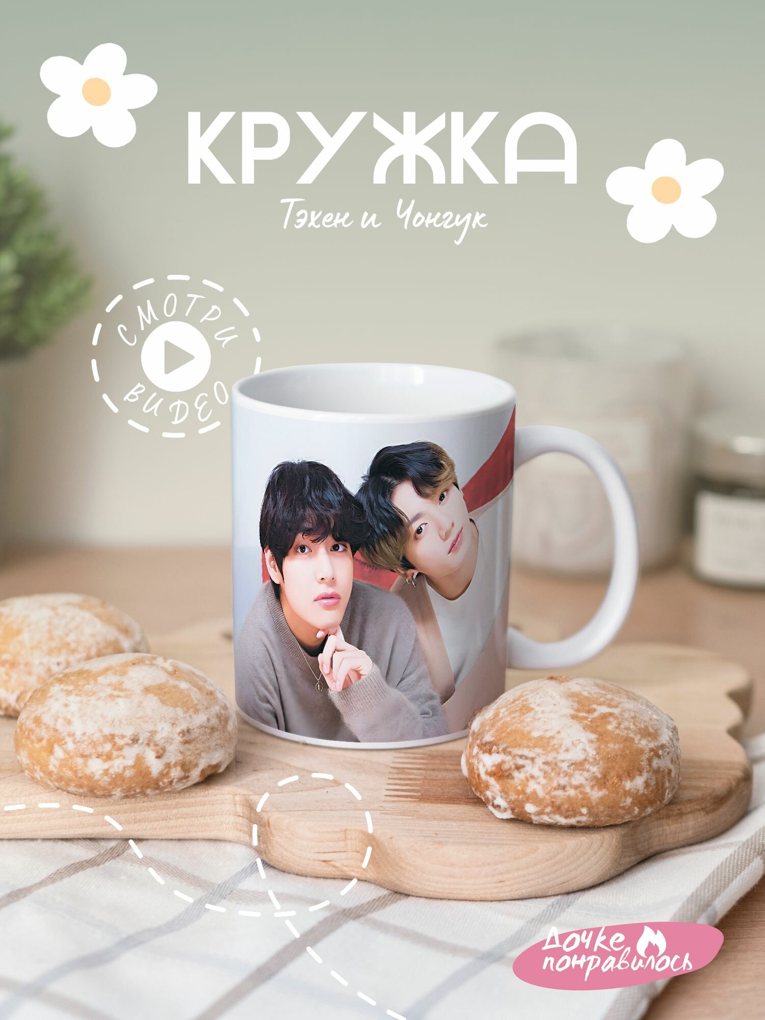 Кружка подарочная BTS Тэхен и Чонгук