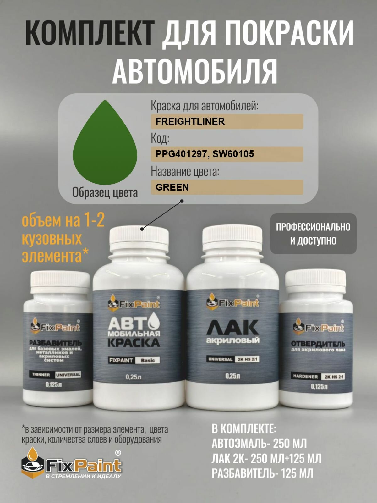 Комплект для покраски FREIGHTLINER, код PPG401297, SW60105, GREEN, базовая автомобильная эмаль 250 мл, лак 2K 250 мл с отвердителем, разбавитель 125 мл, FixPaint Pro