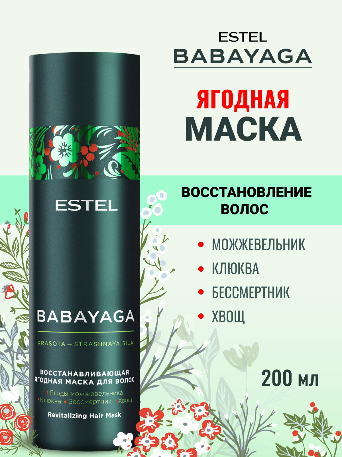 Маска для роста волос ESTEL PROFESSIONAL Babayaga укрепление и восстановление 200 мл