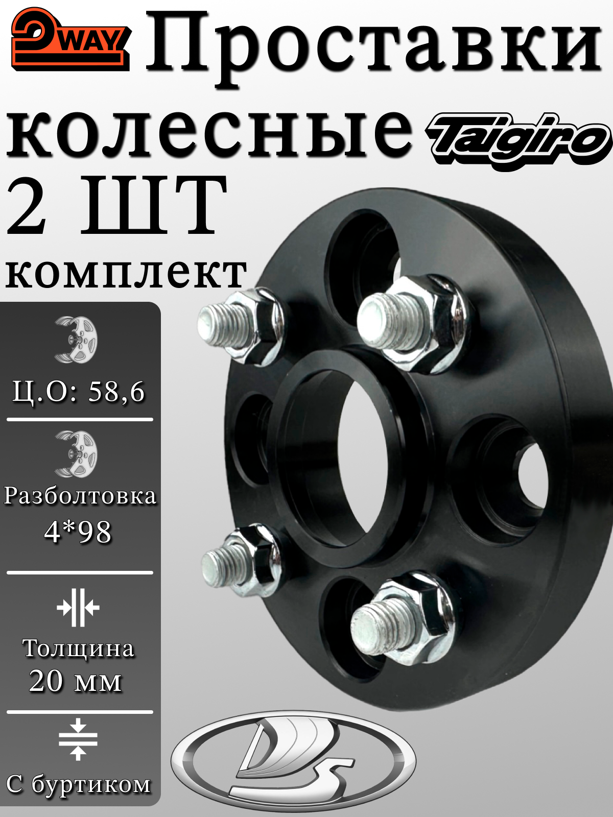 Taigiro Проставки колесные / ступичные на Ваз 4х98 58.6 20мм комплект (2шт)