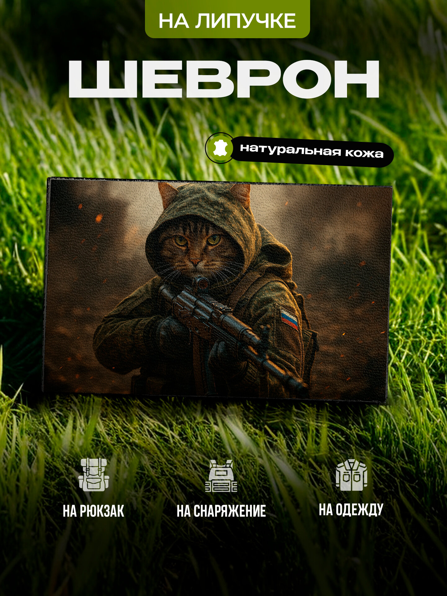 Шеврон IREVIVE кожаный Кот военный на липучке, на форму, военному