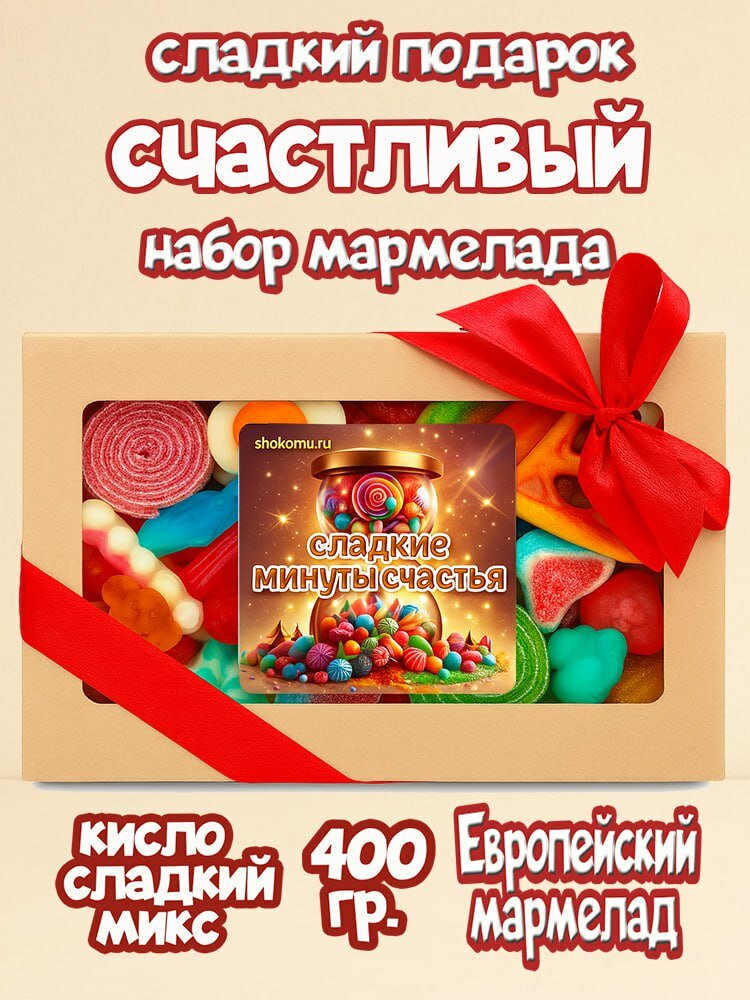 Мармелад жевательный набор сладкий подарок родным и друзьям из Европы 400 гр