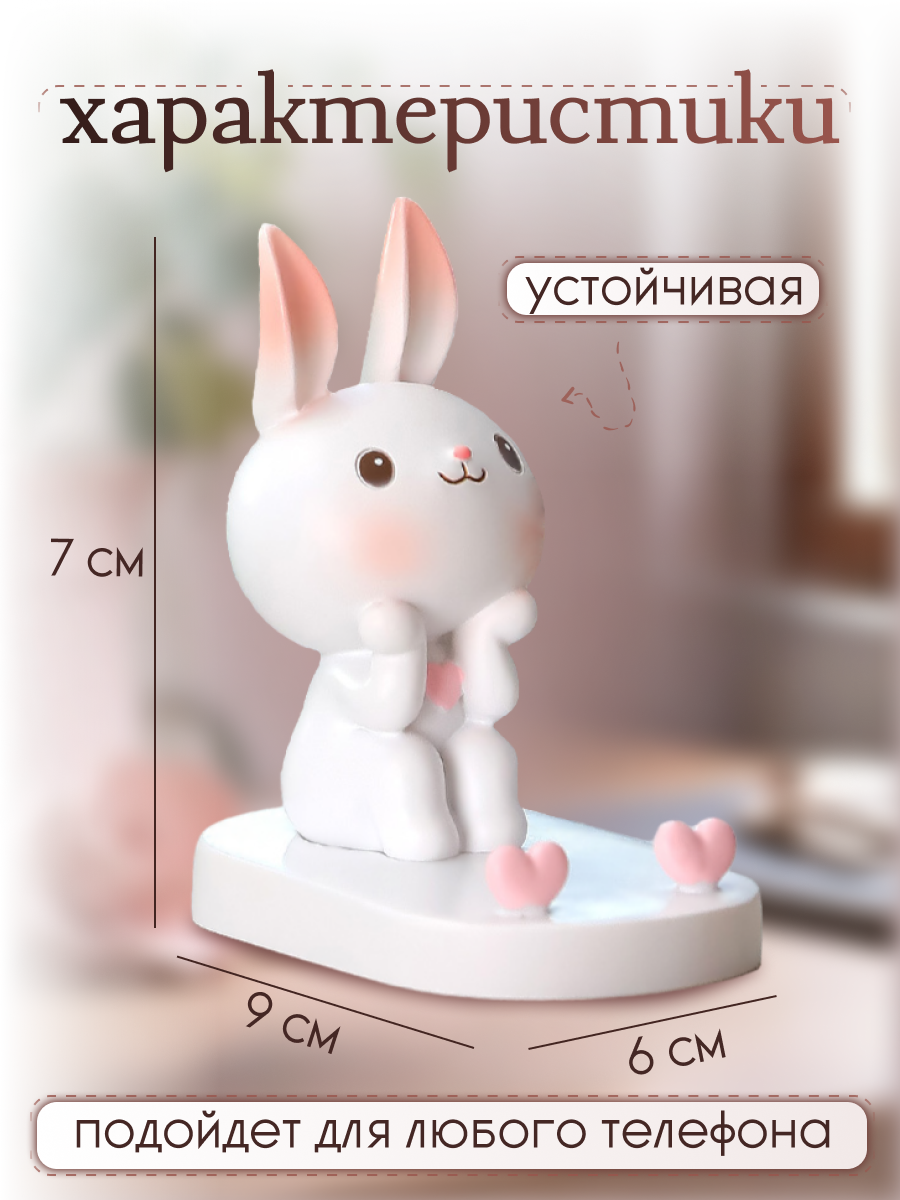 Держатель для телефона настольный, фигурка-подставка милый кролик