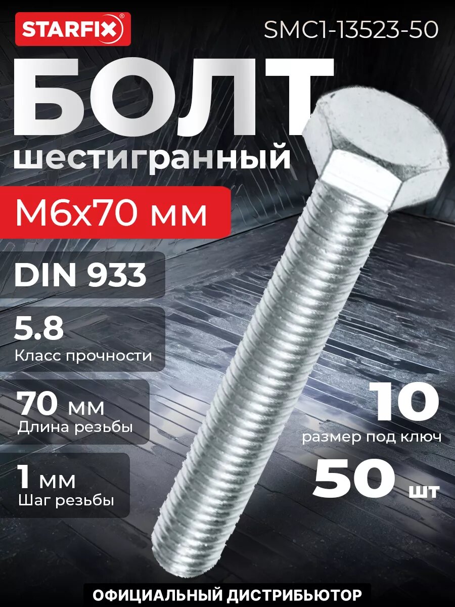 Болт шестигранный М6х70 мм цинк класс прочности 5.8 DIN 933 STARFIX 50 штук (SMC1-13523-50)