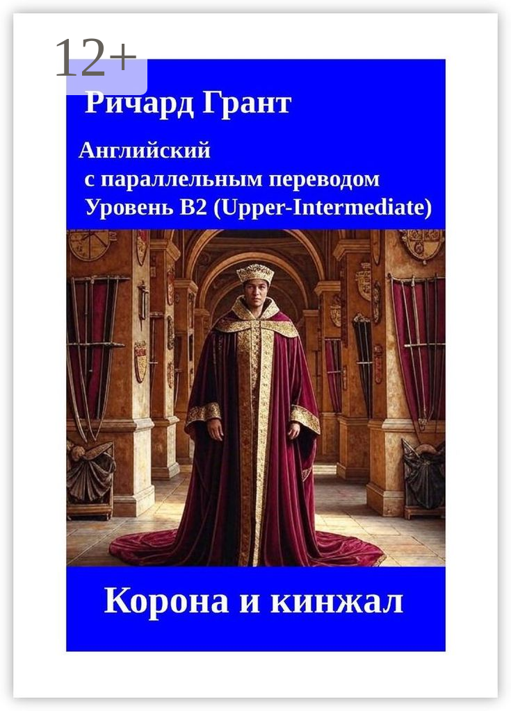 Корона и кинжал