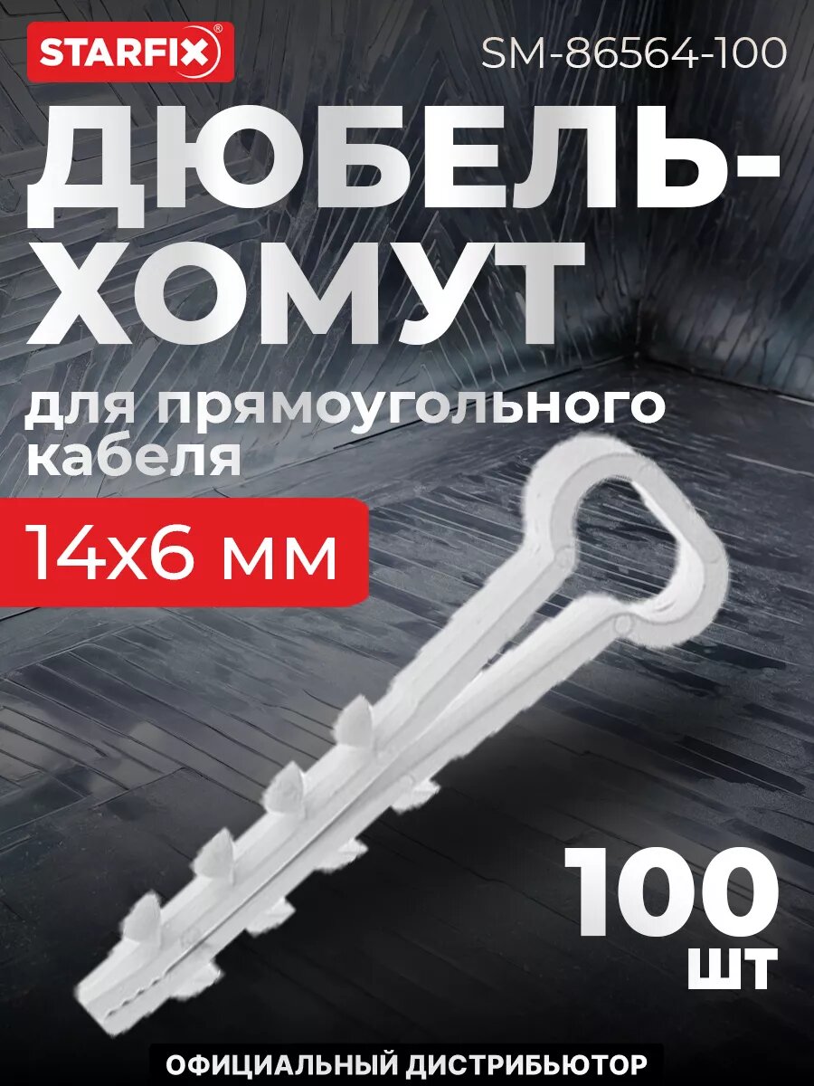 Дюбель-хомут для прямоугольного кабеля 14х6 мм белый STARFIX 100 штук (SM-86564-100)