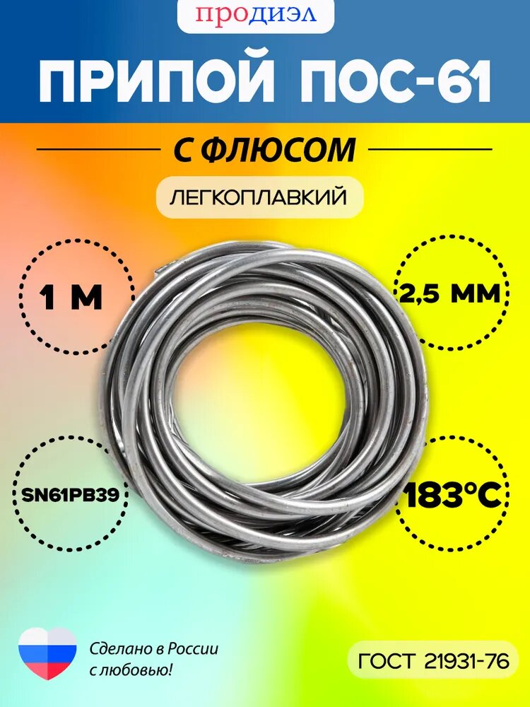 Припой тр с флюсом ПОС-61 2,5 мм 1 м
