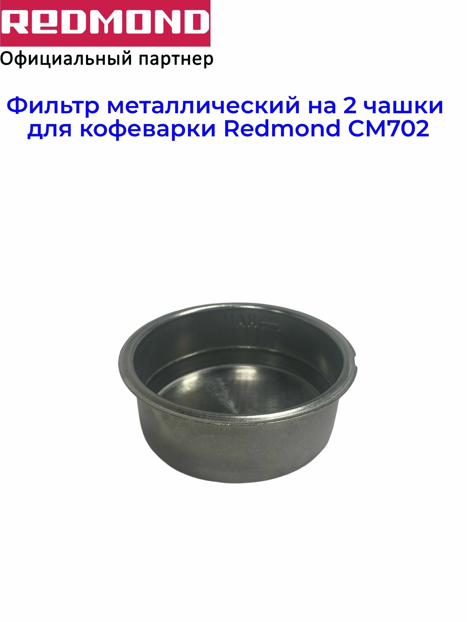Фильтр металлический на 2 чашки для кофеварки Redmond CM702