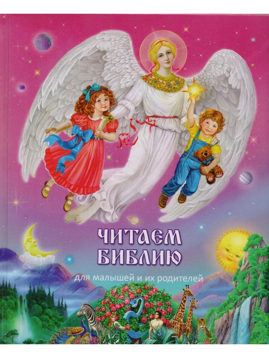 Читаем Библию (твердый переплет)