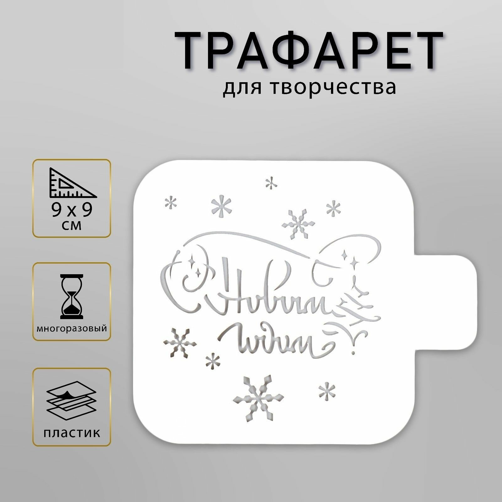 Многоразовый трафарет для творчества, шаблон 9х9 пластик