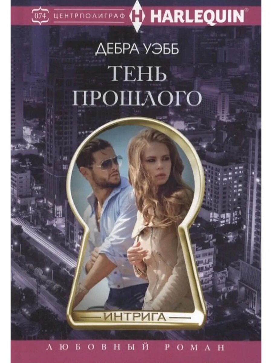 Тень прошлого