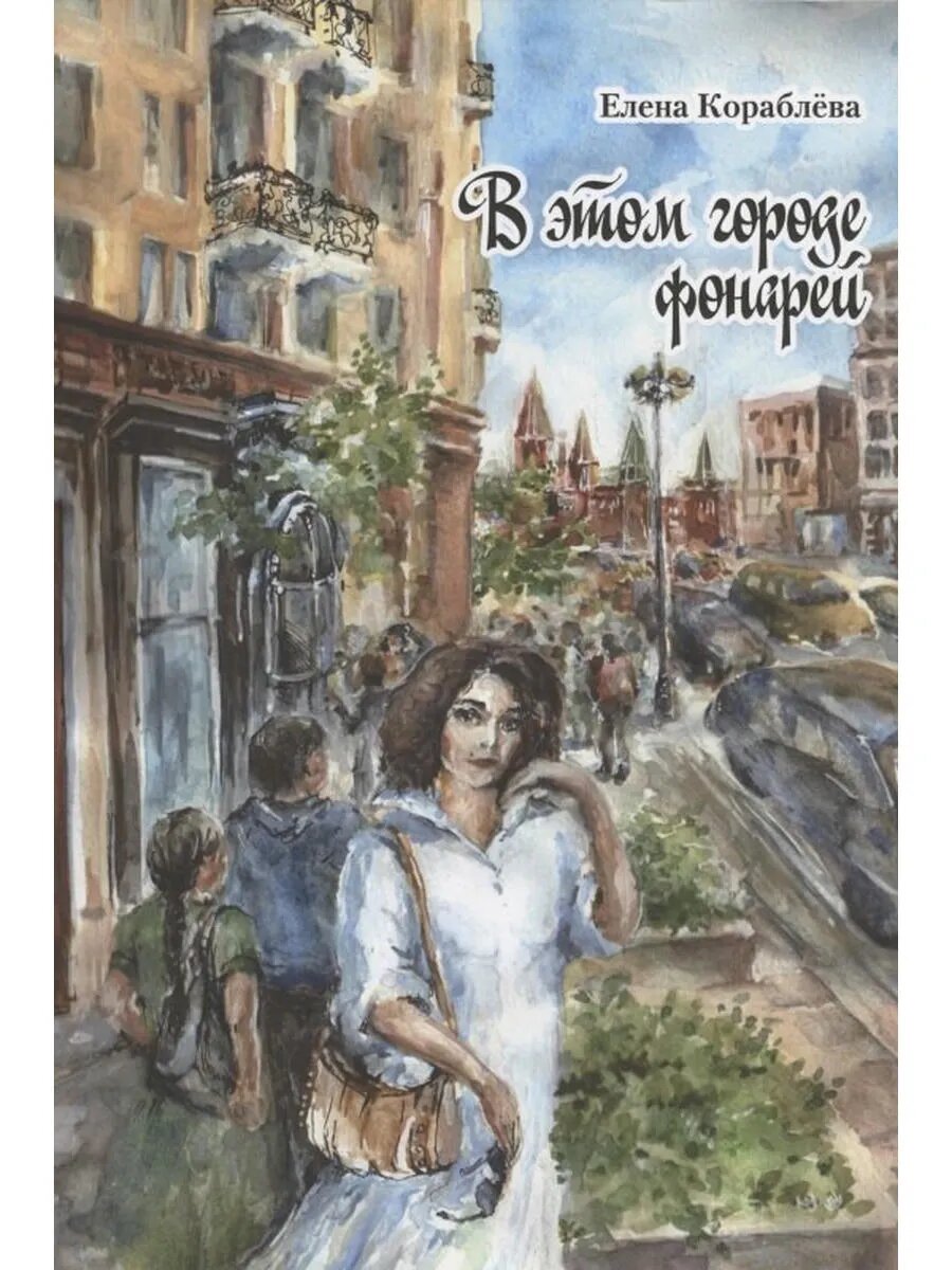 В этом городе фонарей