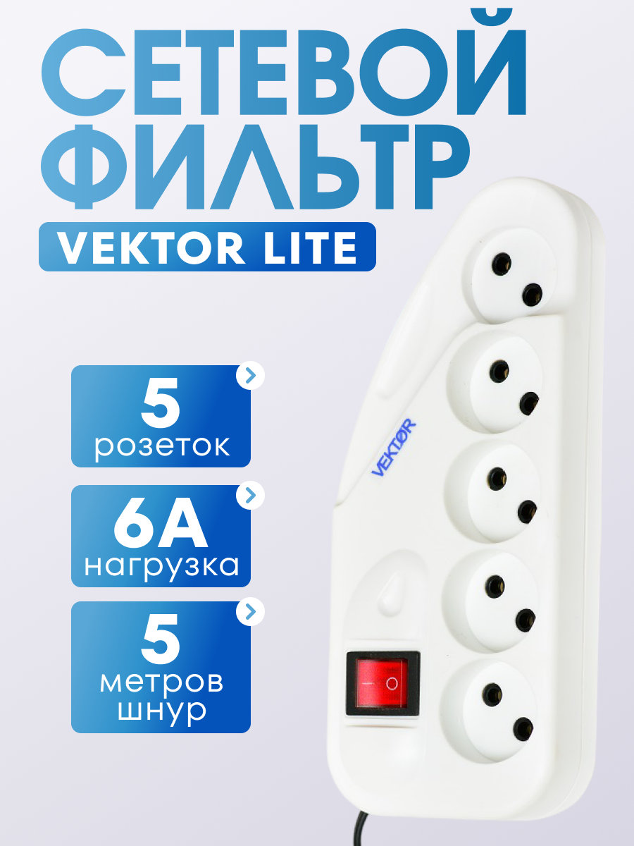 Сетевой фильтр Vektor LITE 2.2кВт белый 5м (для бытовой техники б/з)