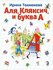 Аля, Кляксич и буква А