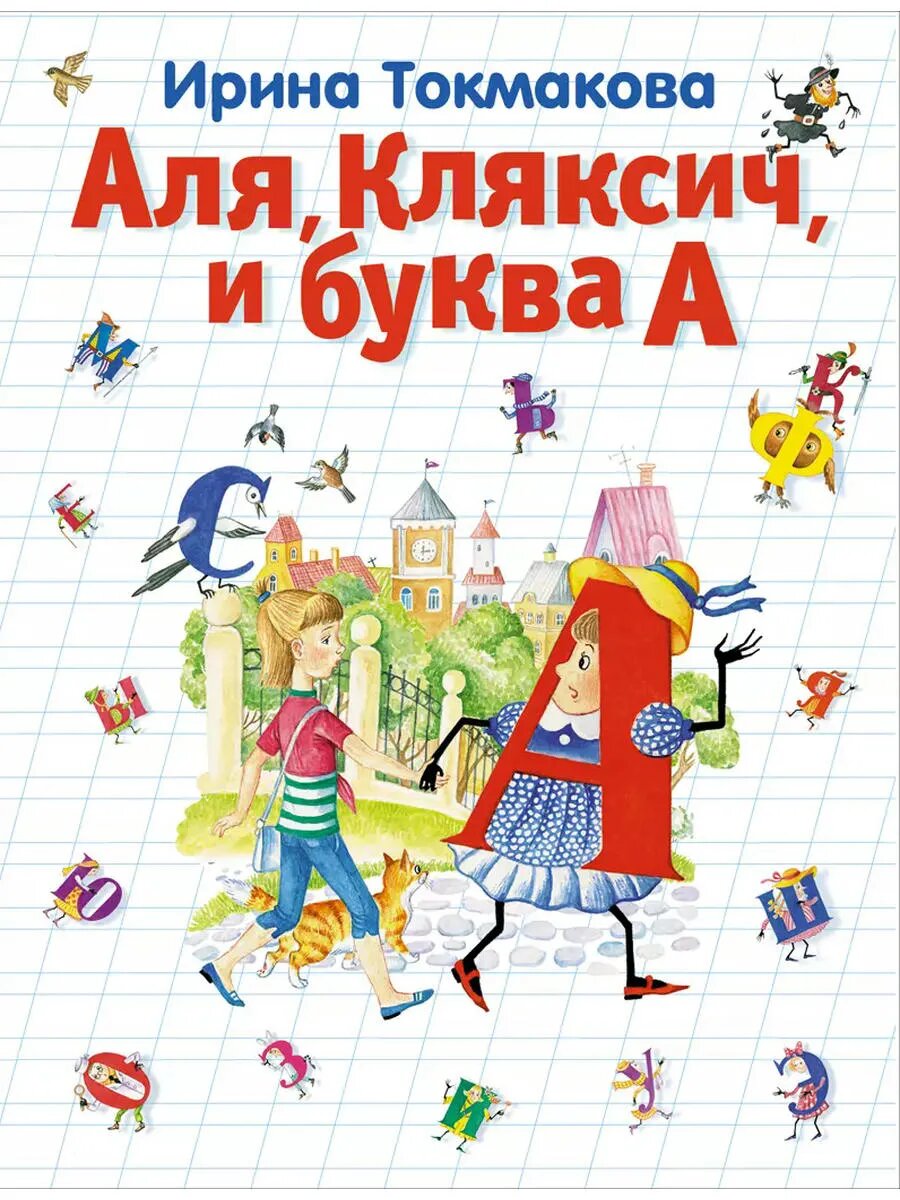 Аля, Кляксич и буква А