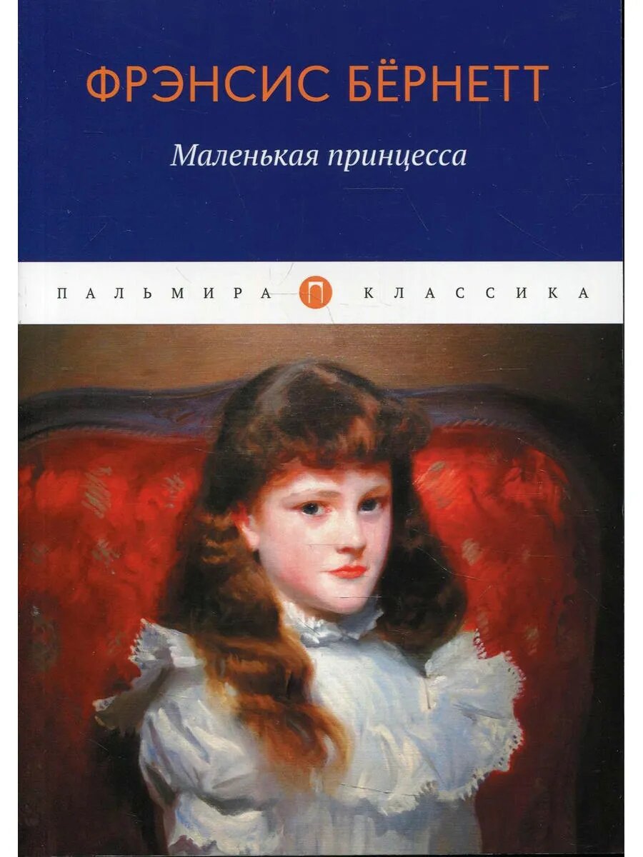 Маленькая принцесса: роман
