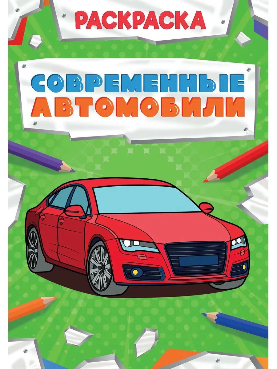 Современные автомобили. Раскраска