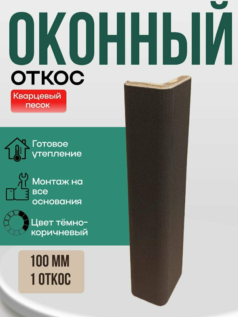 Оконные Откосы , Фасадные, , цвет тёмно-коричневый, 1 откос, глубина 100 мм