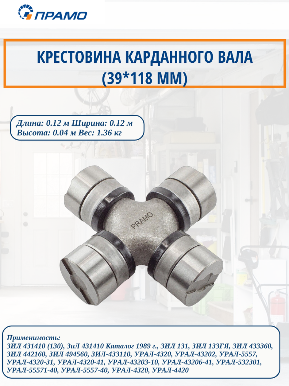 130-2201025 (прамо) Крестовина карданного вала (39 х 118 мм.)